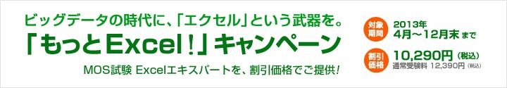 MOS Excel 2010 エキスパート合格！すごい！ | ハロー！パソコン教室イトーヨーカドー高砂校