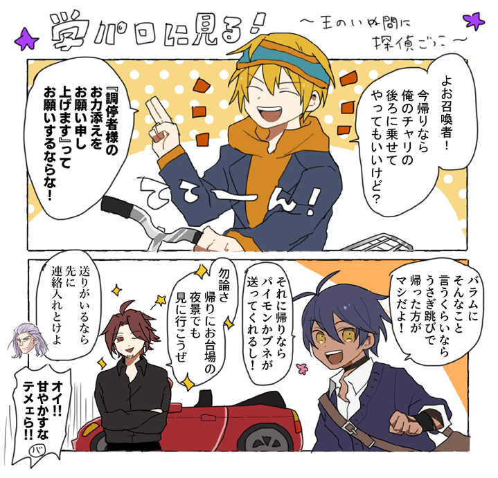 「そしたら俺がメギド体になって運んでやるよ。ただしちゃんとお願いしろよ？『調停者様のお力添えをお願い申し上げます』とかなんとか」