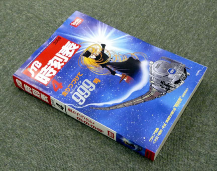 JTB時刻表 999号 | イケてる、モノ・コト