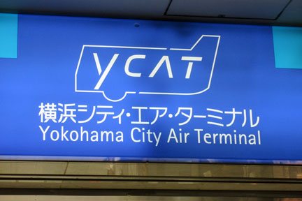 YCAT 横浜シティエアターミナル | イケてる、モノ・コト