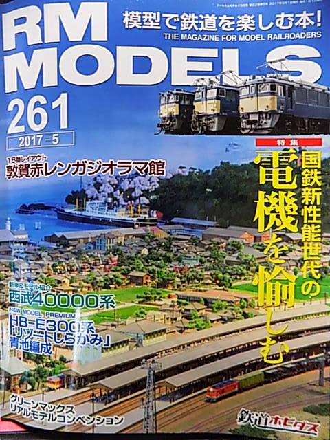 RM MODELS 261号国鉄新性能世代の電機を愉しむ！ | 湘南急行鉄道物語