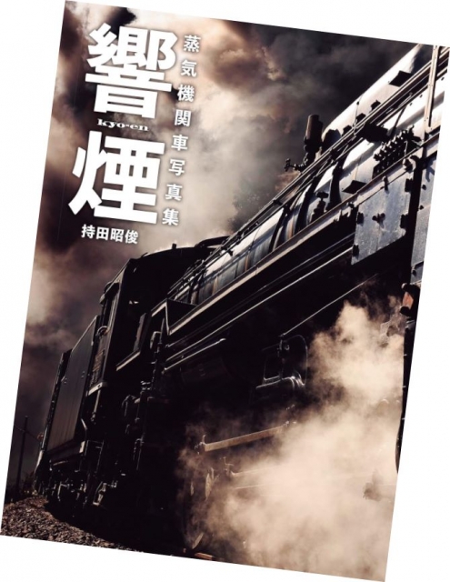 2024年の年末饗煙蒸気機関車の集結！C62、D51、C58、C11 | 湘南急行鉄道物語