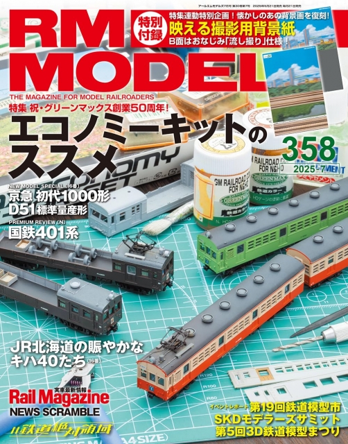 RM MODELS（RMモデルズ）2025年7月号発売と飯田線クモハ42と渡らずの橋 | 湘南急行鉄道物語