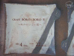 「CRAFT BORO×BORO展」 10/4（木）から。 | hagi