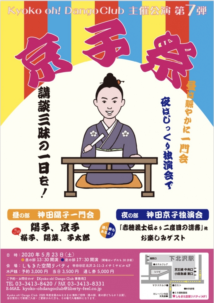Kyoko oh! Dango Club主催 京子祭 開催いたします！～昼は賑やかに一門会 夜はじっくり独演会で講談三昧の一日を～ | 京子喫茶室