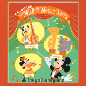 【DVD付き!!】 「TDL さよなら ミッキーマウス・レピュー～Complete」発売！ | 【G@wrsh!!】