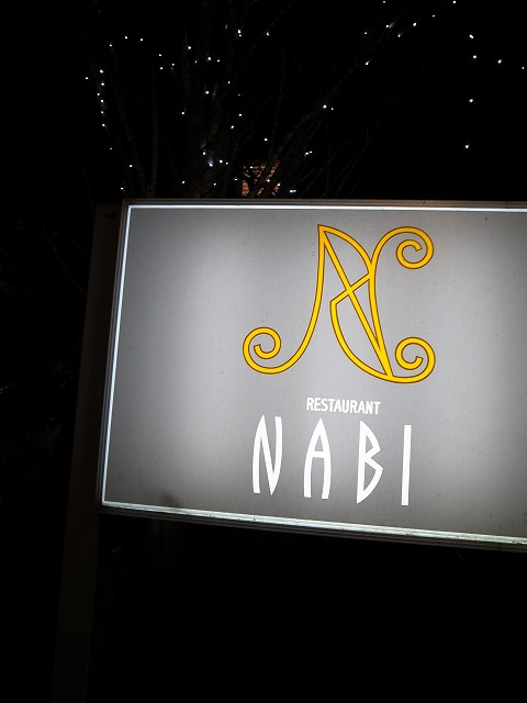 RESTAURANT NABI でお誕生日会！ | 神原歯科医院の気まぐれ日記！