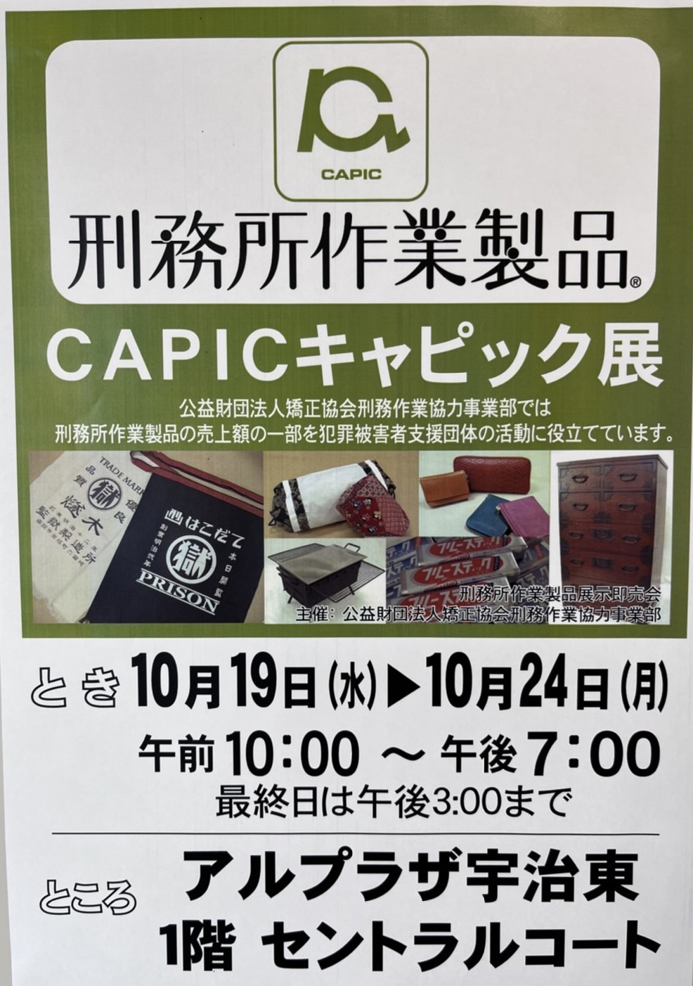 「刑務所作業製品 CAPICキャピック展」を開催しております！ | アル・プラザ宇治東のブログ