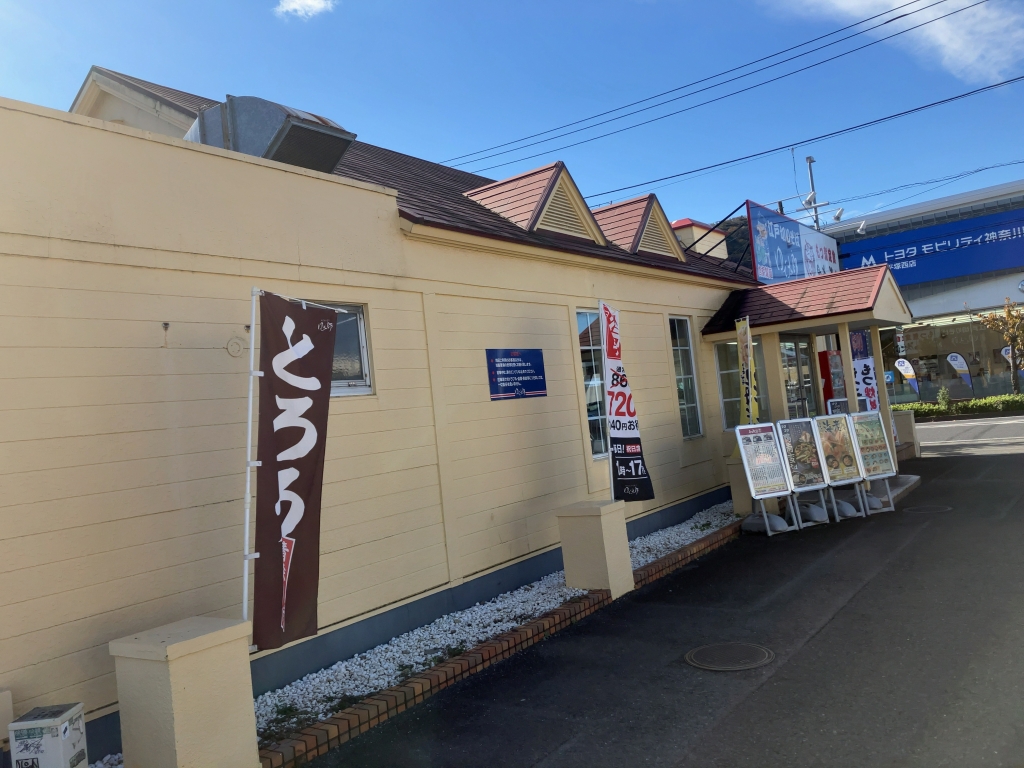 ゆで太郎 at 平塚桜が丘店 | Ashita's LifeLog