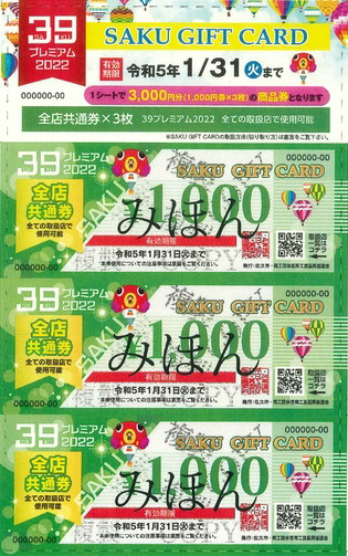 「SAKU GIFT CARD」(全市民配布型商品券)が当店でご利用頂けます | KOMALOG