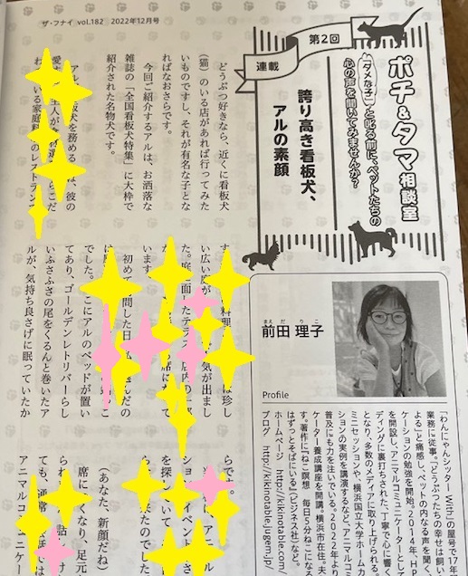 「ザ・フナイ」連載第2回 誇り高き看板犬、アルの素顔 発売になりました | 4×6 -キキのテーブルブログ-