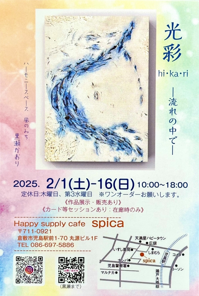 Happyイベント~光彩 hi･ka･ri-流れの中で-黒瀬かおり作品展~のお知らせ | spica diary