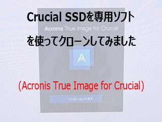 CrucialのSSDをAcronis True Image for Crucialを使ってクローンしました | MIPSマツシタパソコン ...
