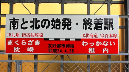鹿児島の旅 その60 JR指宿枕崎線 枕崎駅 | 質素な写真展示室