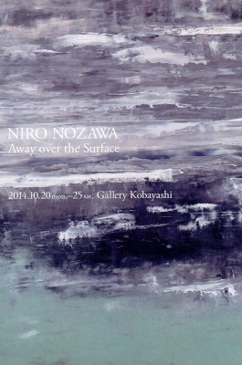 808 コバヤシ画廊（中央区銀座3-8）：野沢二郎展 | 画廊めぐりノート