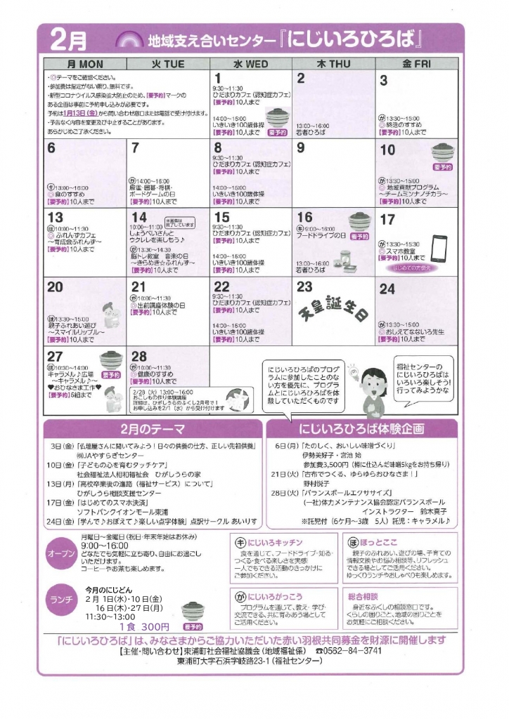 にじいろひろば2月カレンダー | 東浦町社会福祉協議会お知らせ