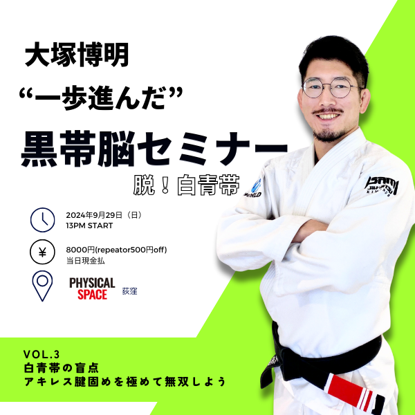 大塚博明シリーズ | Let'sBJJ 柔術しようぜ!!~大人の部活~ 大塚博明シリーズ | Let'sBJJ 柔術しようぜ!!~大人の部活~