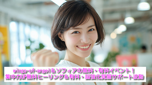 7月度募集開始☆【wings-of-angel＆ソフィアの無料・有料イベント！】 | wings-of-angel-comのブログ