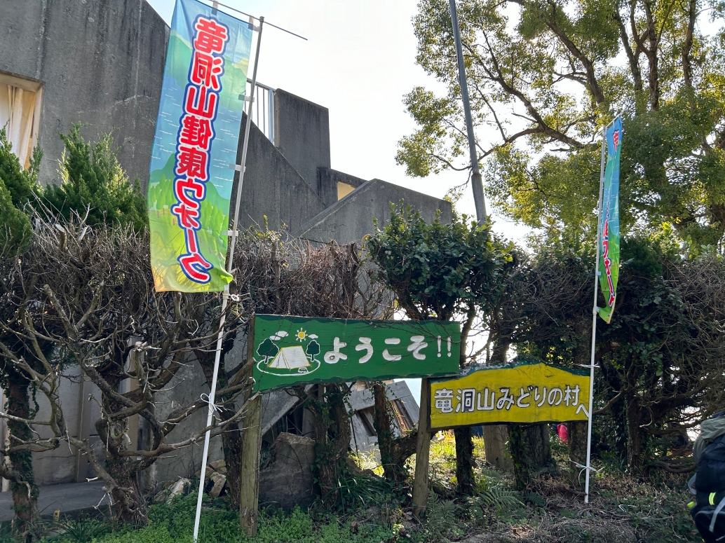 竜洞山を歩く | サラリーマン卒業→そうだ、天草、行こう！