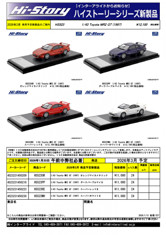 【Hi-Story】1/19締め切り予約商品 | リトルレガード 新製品予約情報