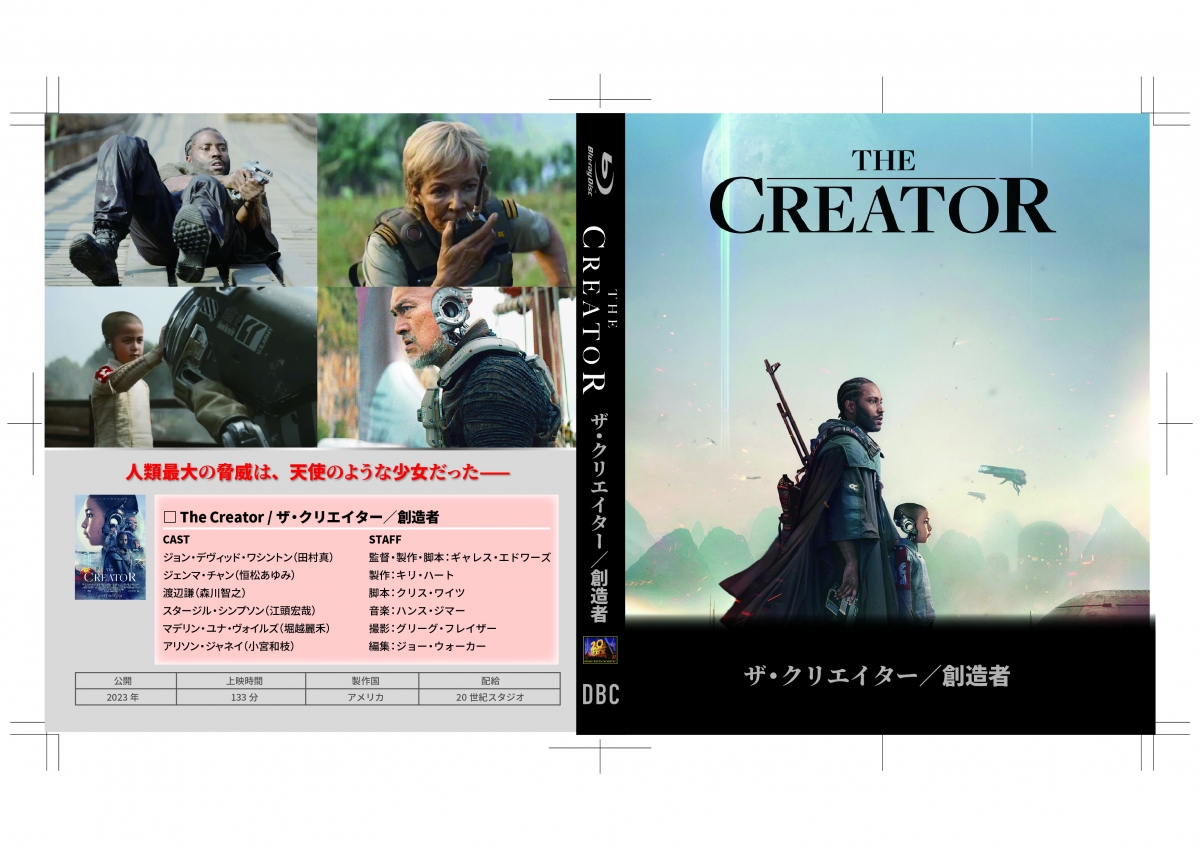 『The Creator /ザ・クリエイター／創造者』のカバーとラベルを作って見た | 上高地 仁の真・百斤の黄金