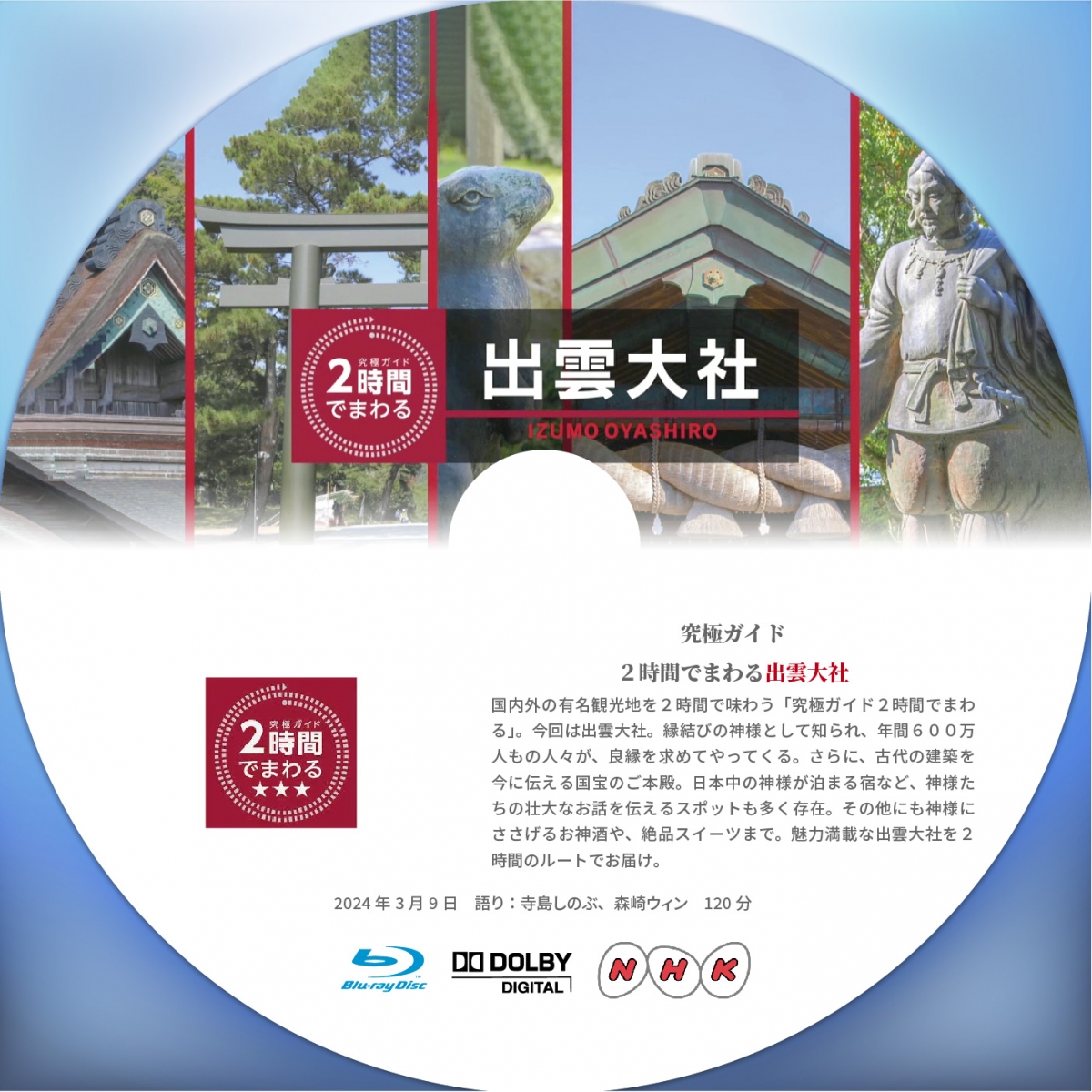 2024年3月のNHK番組のBlu-rayラベルです | 上高地 仁の真・百斤の黄金