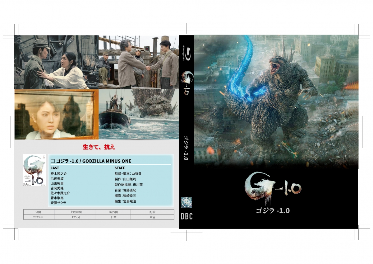 『ゴジラ-1.0』Blu-rayカバー（ジャケット）です。 | 上高地 仁の真・百斤の黄金