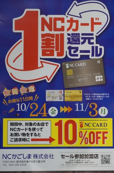 「NC 1割還元セール」 | My First JUGEM