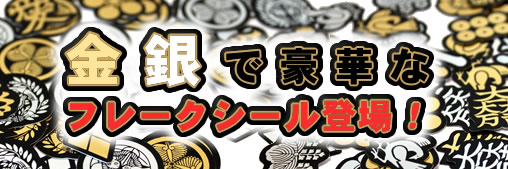 「戦国CLANフレークシール」販売開始です！ | 戦国魂ブログ