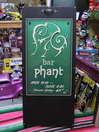 Signboard 『bar Phant』 。。。 | KAZU’TTAの寝言。。。