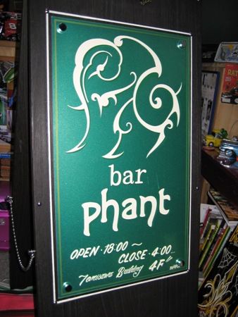 Signboard 『bar Phant』 。。。 | KAZU’TTAの寝言。。。