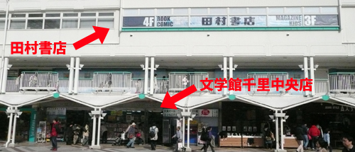 田村書店千里中央店が新しい常備店に | UTA-BOOK連絡事項