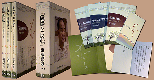 「磁場と反転 出版記念セミナー」で、UTA会から参加者にプレゼント | UTA-BOOK連絡事項
