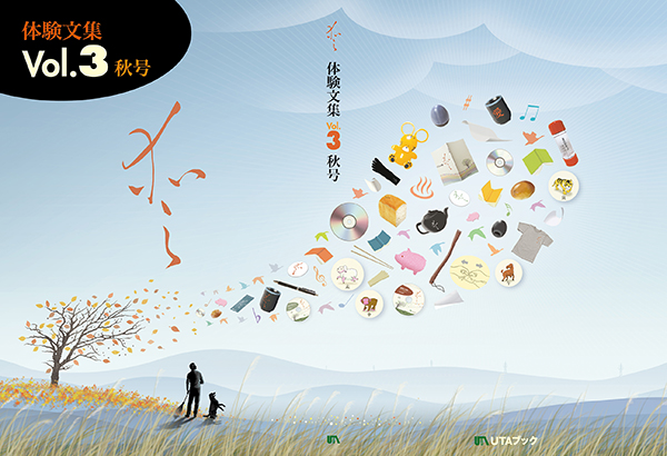 体験文集 秋号 | UTA-BOOK連絡事項
