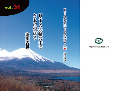 新刊「UTAの輪の中でともに学ぼうvol.31」の予約をスタート！（4月16日まで） | UTA-BOOK連絡事項