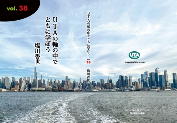新刊「UTAの輪の中でともに学ぼうvol.38」の予約をスタート！（4月6日まで） | UTA-BOOK連絡事項