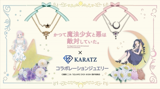 【まほあく】2025年7月24日より KARATZがコラボジュエリー＆グッズ販売開始 | まほあく ランデヴー