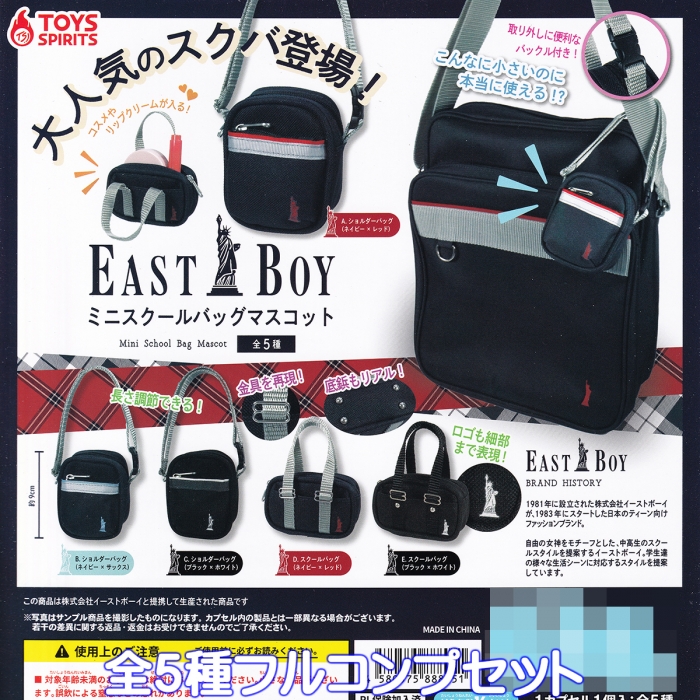 EASTBOY ミニスクールバッグマスコット トイズスピリッツ 【全5種フルコンプセット】 MINI SCHOOL BAG イーストボーイ グッズ 小物入れ ガチャガチャ カプセルトイです ...