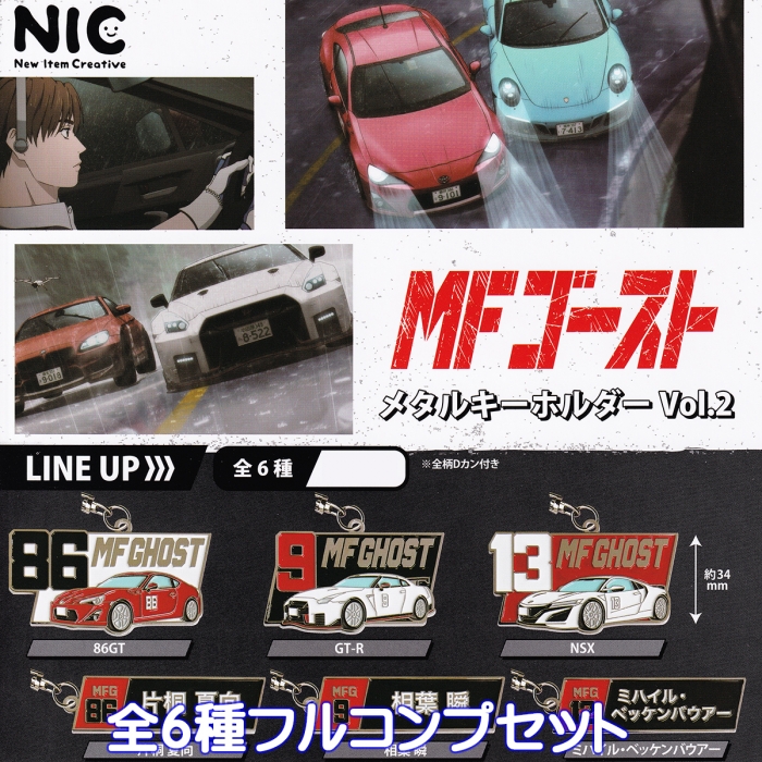 MFゴースト メタルキーホルダー Vol.2 ティー・シー・ピー 【全6種フルコンプセット】 MF Ghost TCP NIC グッズ メタキー アニメ ガチャガチャ カプセルトイです ...