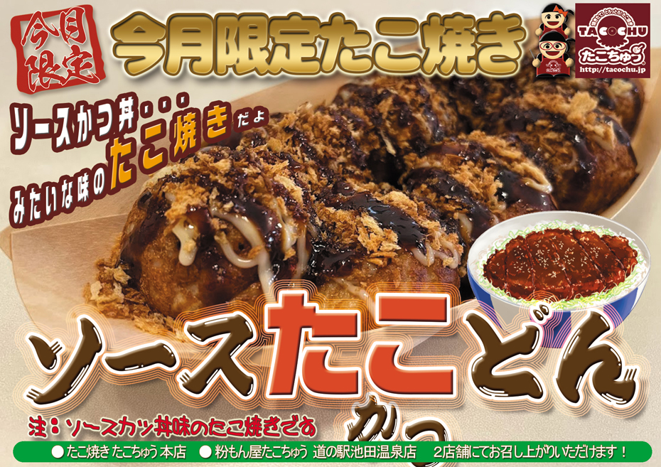 ソースたこどん たこ焼き | たこちゅうブログ Tacoblo