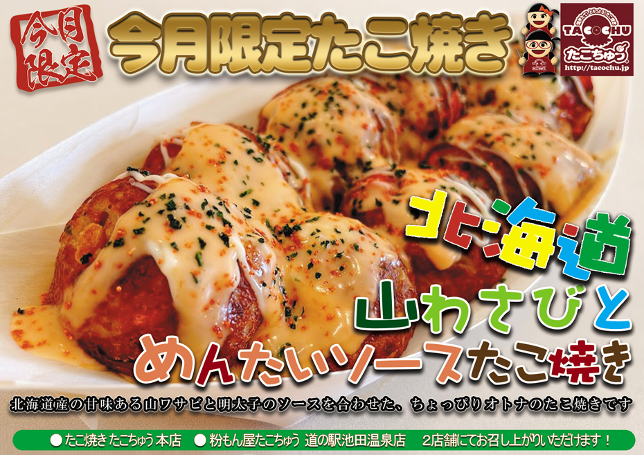 北海道・山わさびとめんたいソースのたこ焼き | たこちゅうブログ Tacoblo