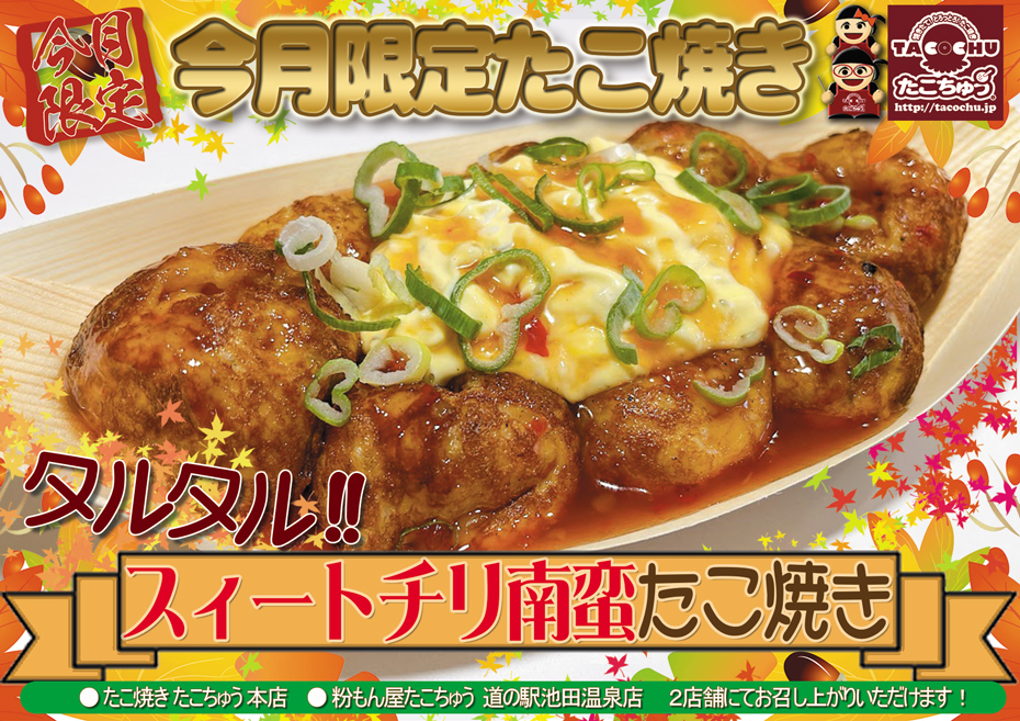タルタル！スィートチリ南蛮たこ焼き だぉ！ | たこちゅうブログ Tacoblo