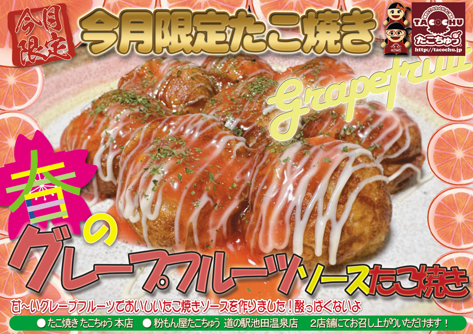 春のグレープフルーツソースたこ焼き | たこちゅうブログ Tacoblo