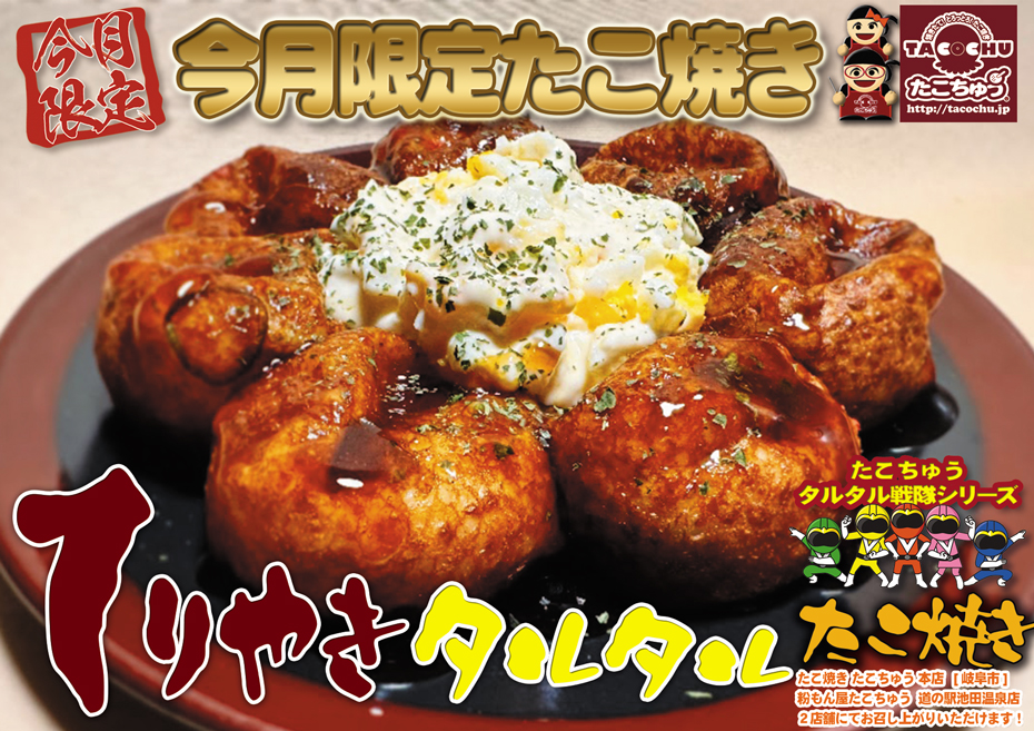 てりやきタルタルたこ焼き | たこちゅうブログ Tacoblo