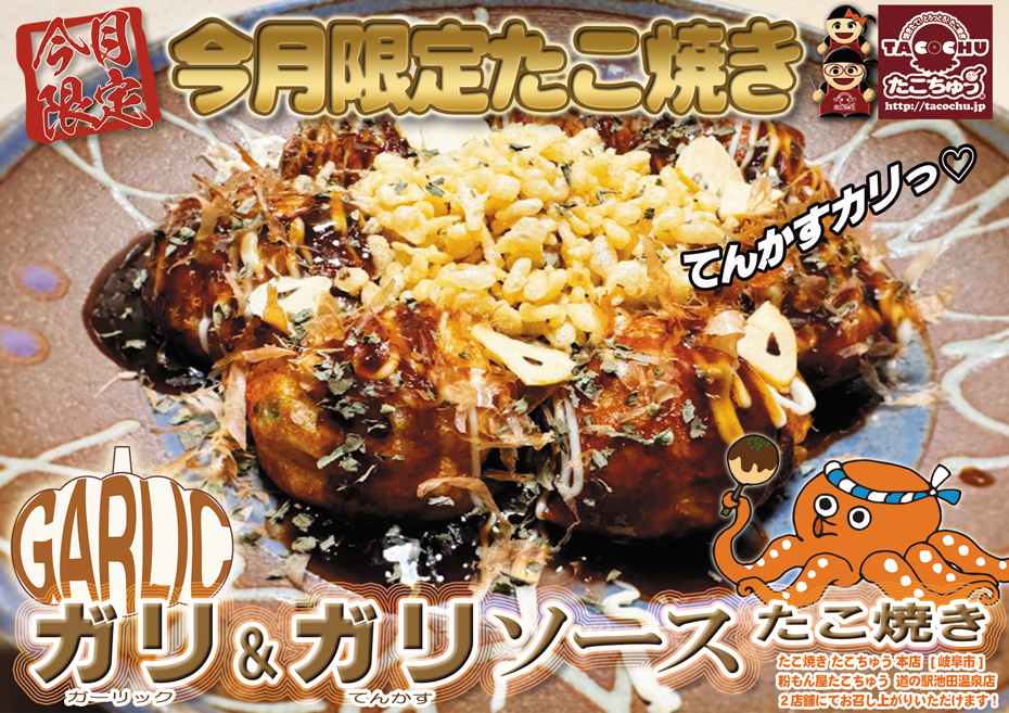 パワーつけましょ！ガリガリソースたこ焼き | たこちゅうブログ Tacoblo