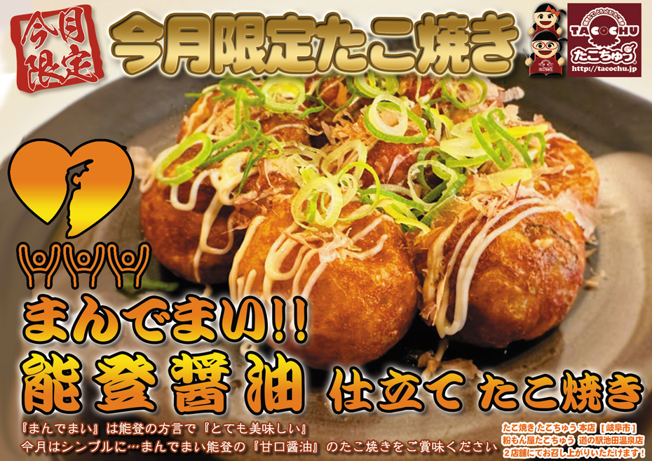 まんでまい!! 能登醤油仕立てたこ焼き | たこちゅうブログ Tacoblo
