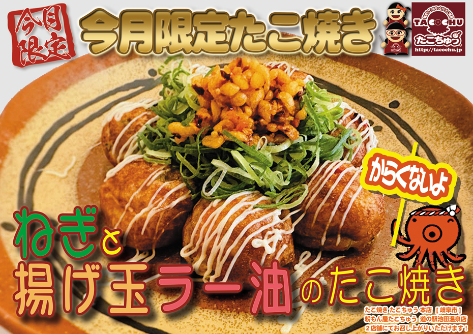 ねぎと揚げ玉ラー油のたこ焼き | たこちゅうブログ Tacoblo