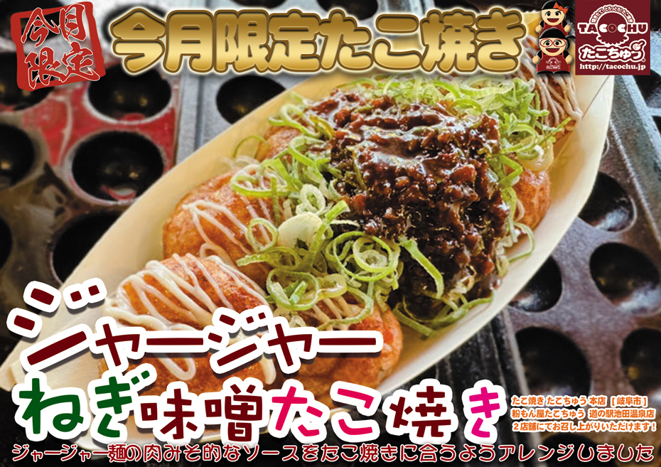 ジャージャーねぎ味噌たこ焼き | たこちゅうブログ Tacoblo