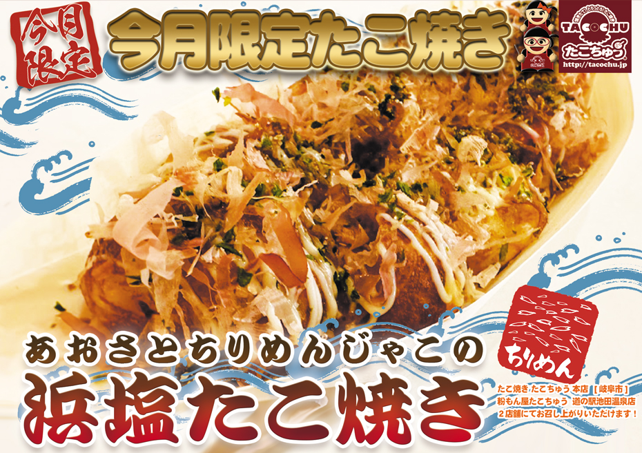 あおさとちりめんじゃこの浜塩たこ焼き | たこちゅうブログ Tacoblo