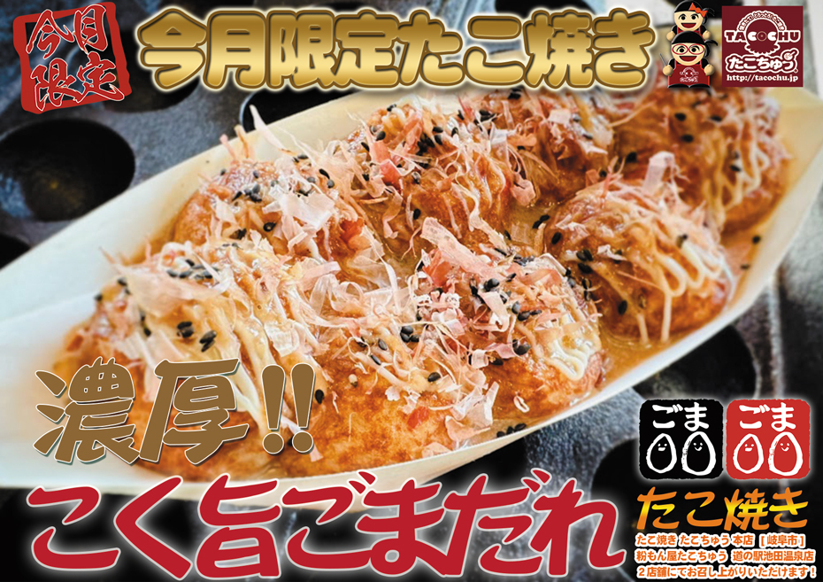 濃厚こく旨！ごまだれたこ焼き | たこちゅうブログ Tacoblo